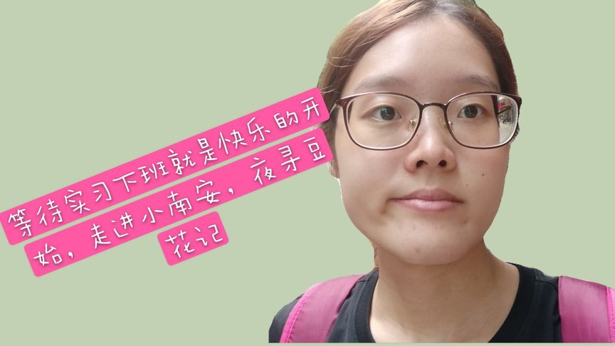 Vlog15|会计实习分享+跟着丫头散步江边欣赏美景,夜寻甜豆花