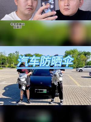 汽车遮阳伞真的好用吗?能隔热?#测评 #汽车隔热遮阳伞 #汽车好物