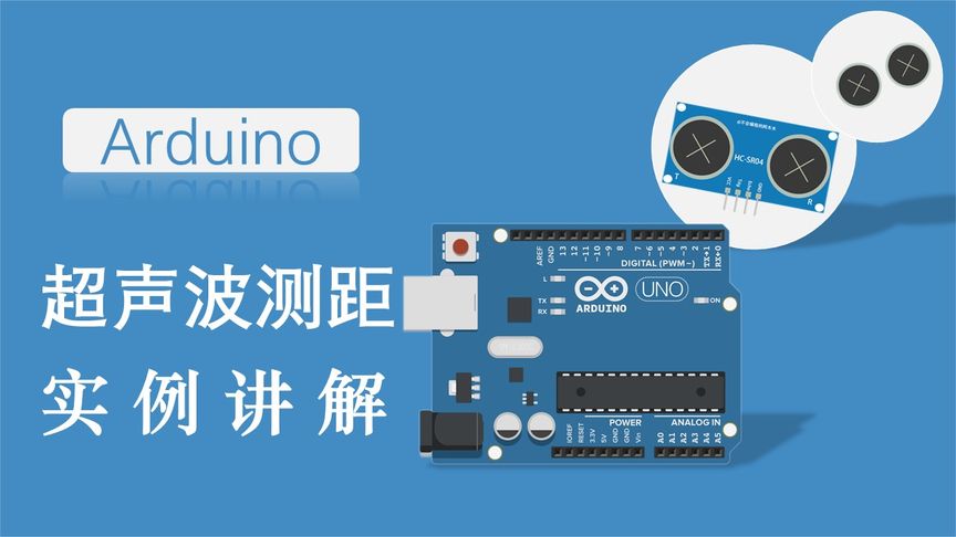 3分钟了解HC-SR04超声波传感器测距原理及在Arduino上的使用