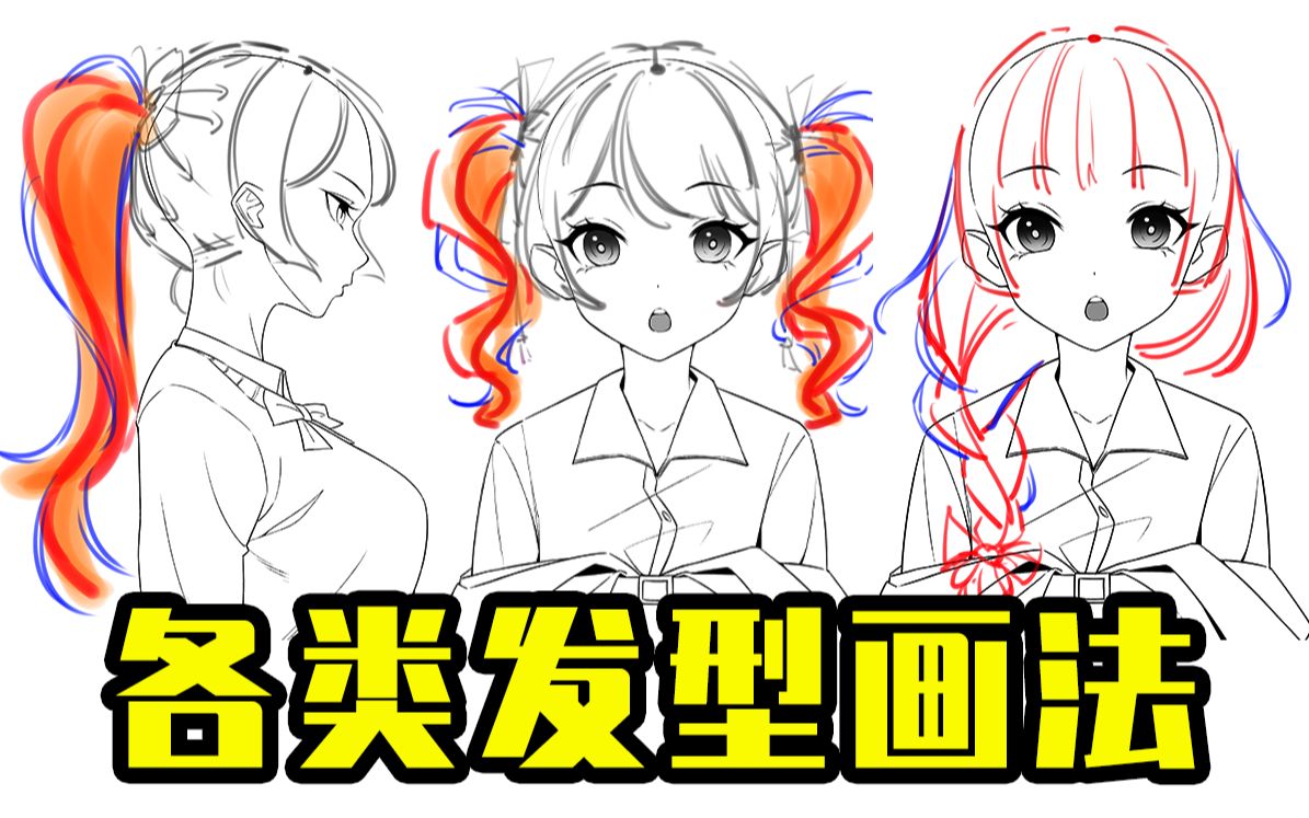 ...画头发?3分钟学会单马尾/双马尾/麻花辫的画法!绘画学习|板绘教程|零...