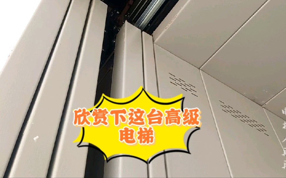 这么高的电梯轿厢真是头一次见,那么问题来了,轿门上端没有光幕保护...