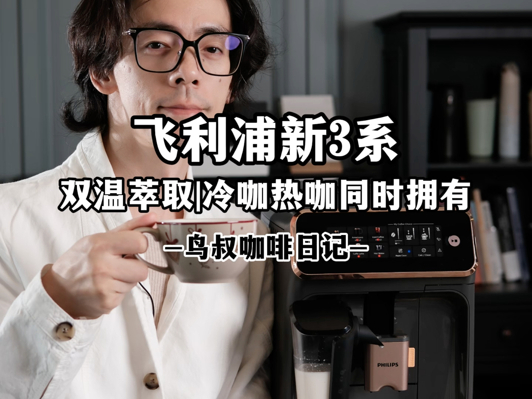 飞利浦新3系全自动咖啡机评测