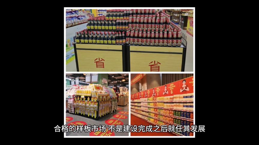 样板市场建设动作要领