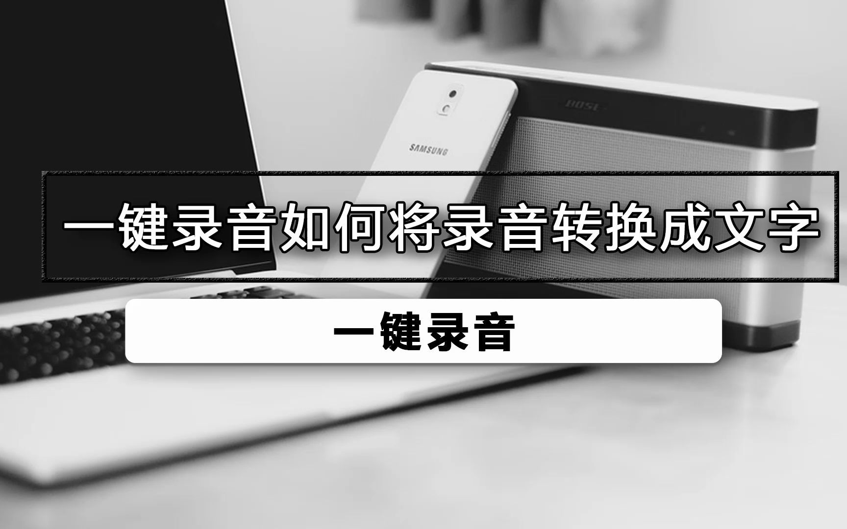 录音音频如何转换成文字
