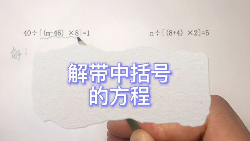 中括号的方程怎么解?掌握好运算规律和运算顺序法则,一步步计算