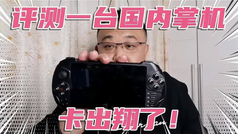 评测一台国内掌机卡卡卡卡卡啊,还需要发展啊