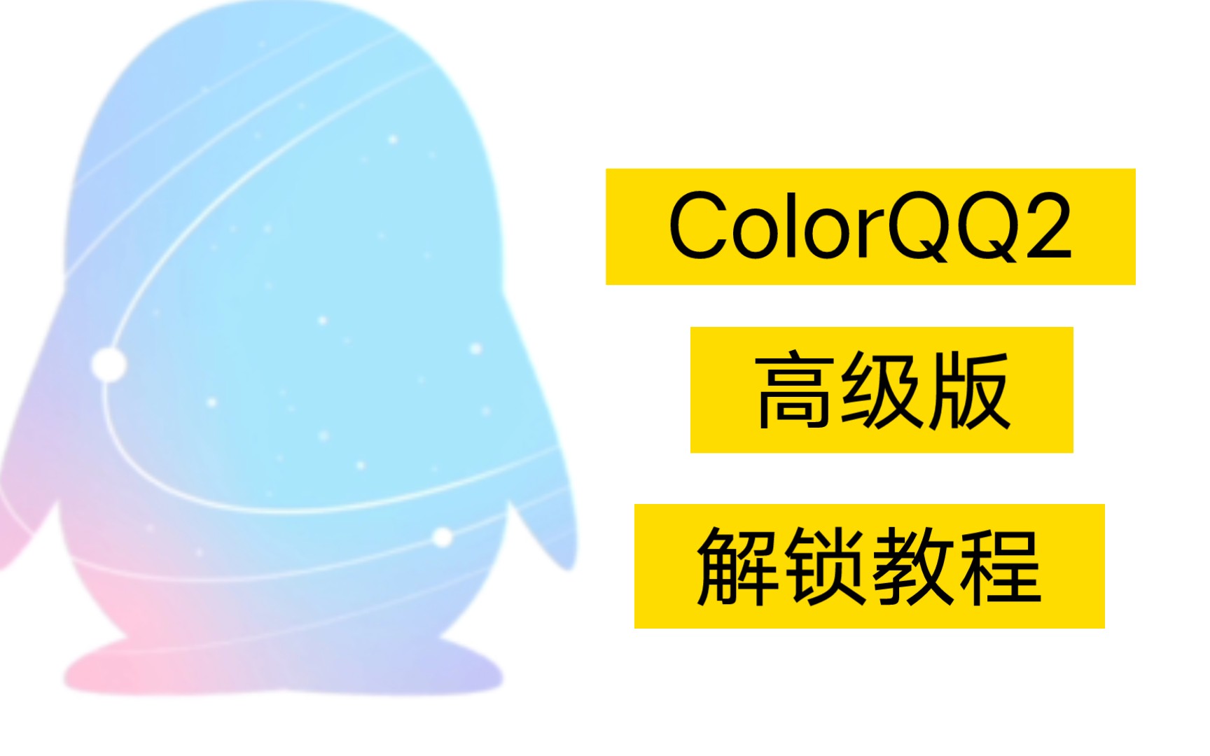 【教程】colorQQ2高级版使用教程