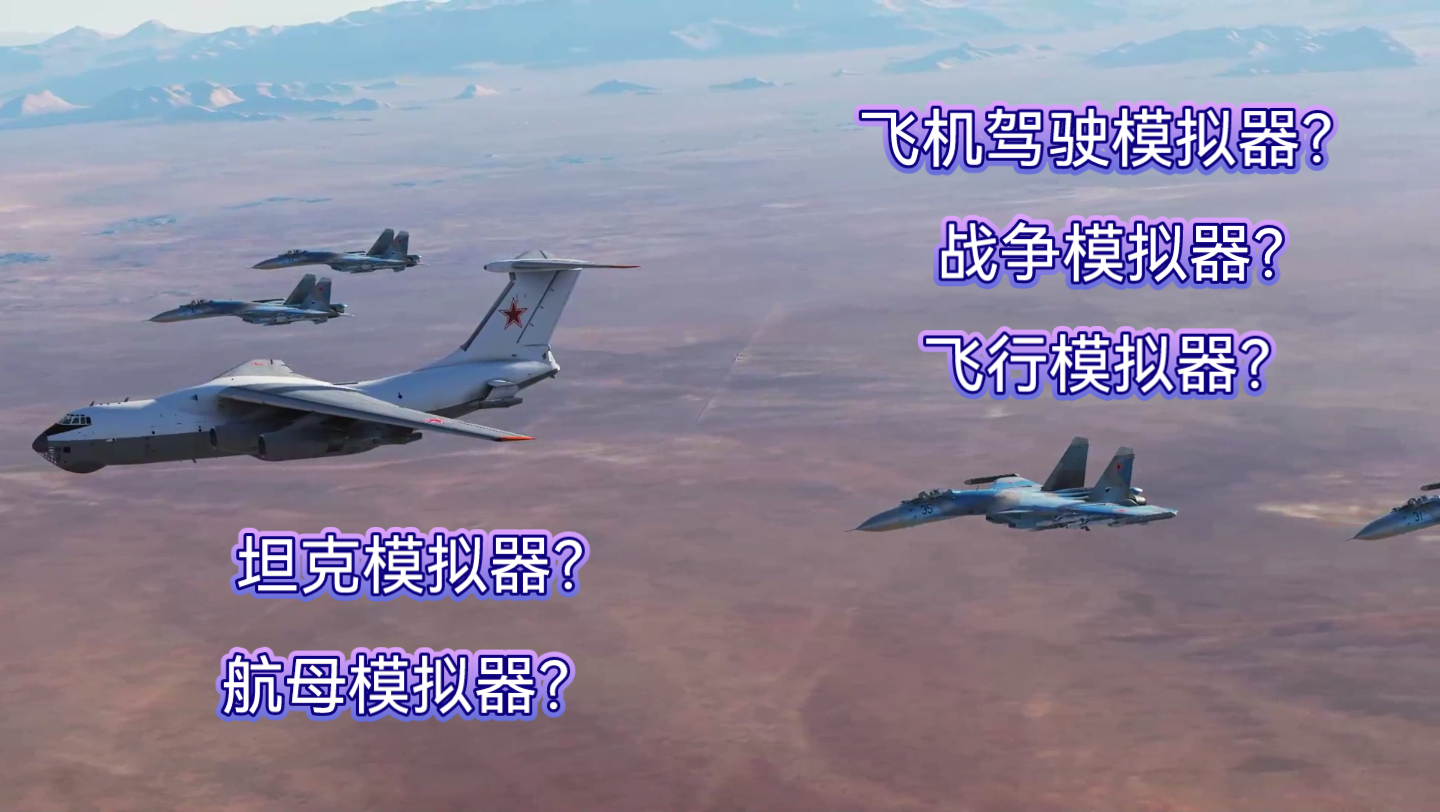 数字战斗模拟世界:玩飞行模拟游戏,你会购买外设玩吗?