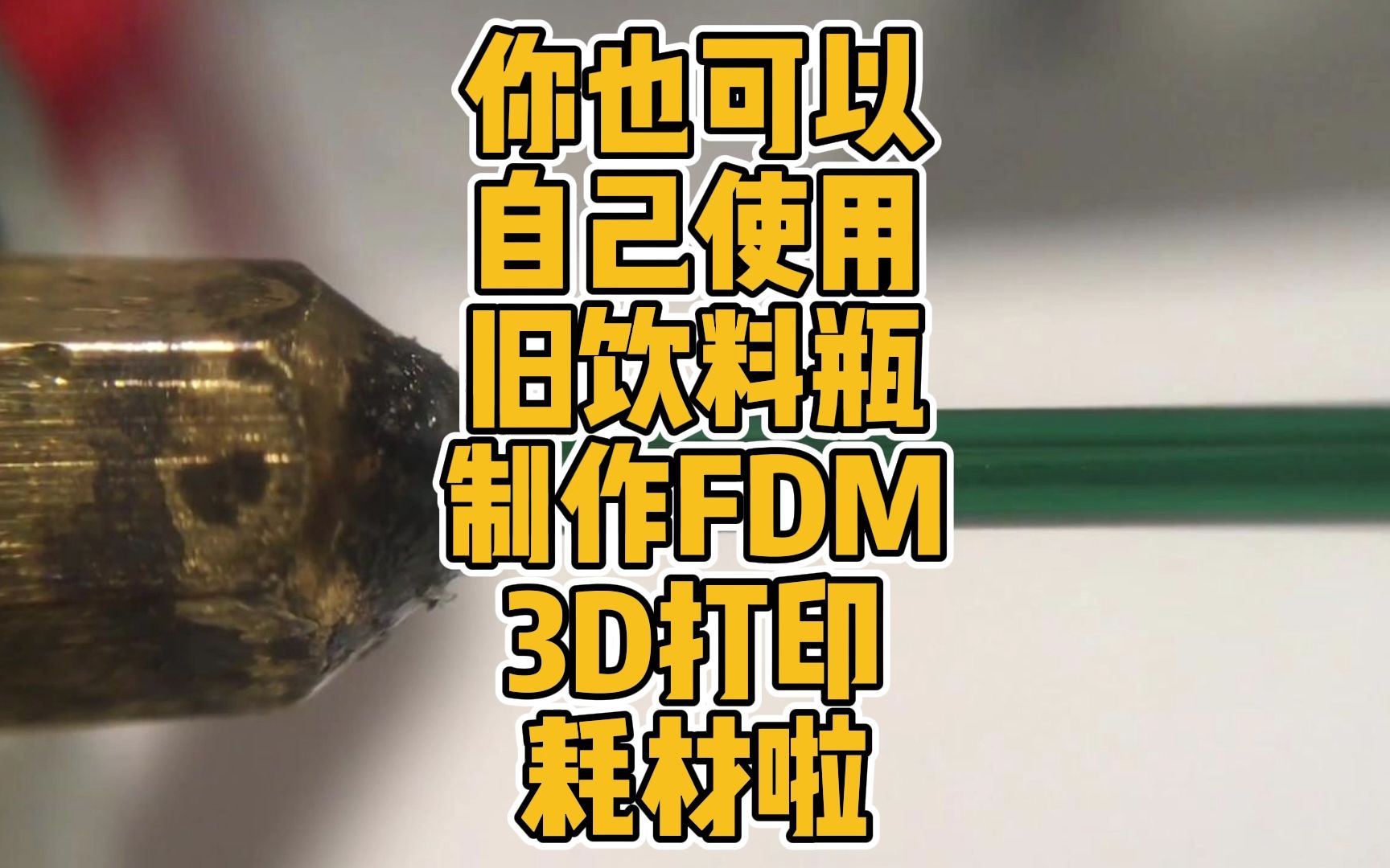 你也可以自己使用旧饮料瓶制作FDM 3D打印耗材啦