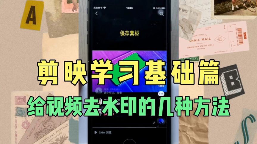 剪映基础,给视频去水印的几种方法