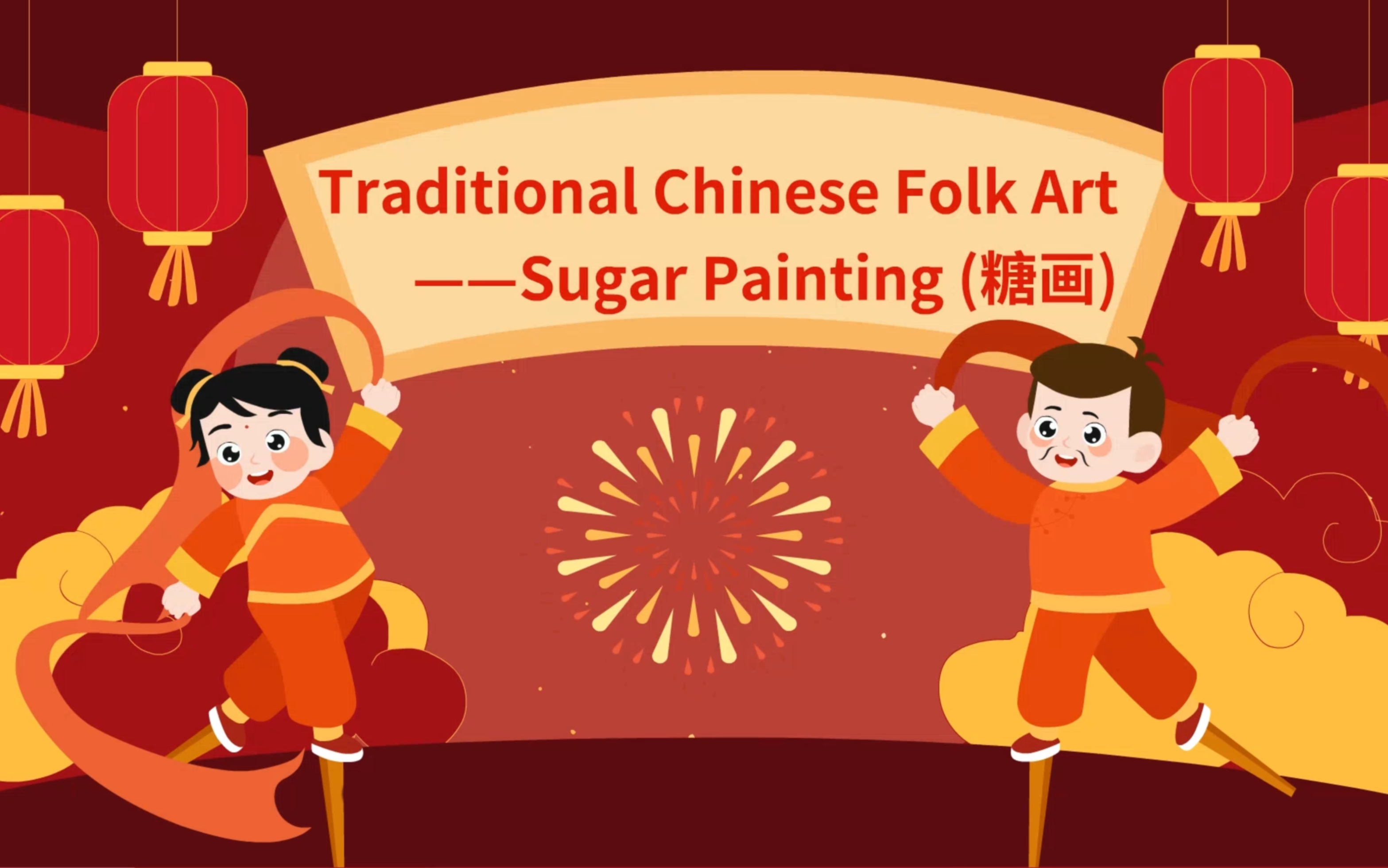 英语微课|传统民间艺术“糖画” Traditional Chinese Folk Art——...