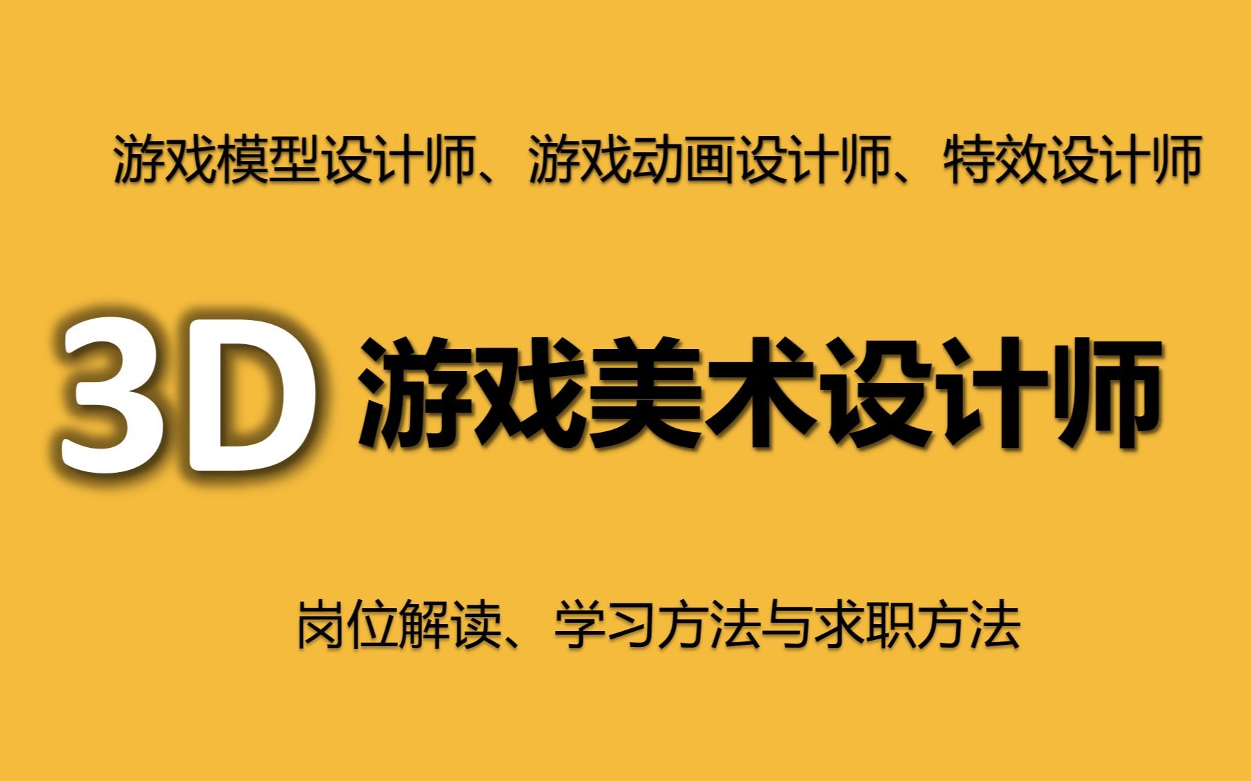 【游戏岗位拆解06】3模型D设计师、动画、特效等岗位的解读、学习...