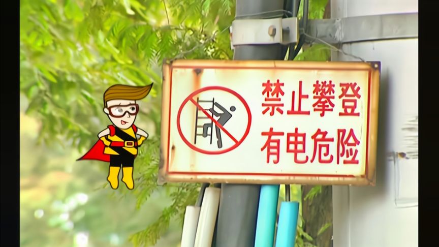 幼儿园安全教育:小朋友们安全标志要认全哦