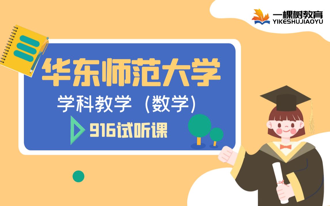 华东师范大学学科教学(数学)916高等数学部分试听课【一棵树教育】