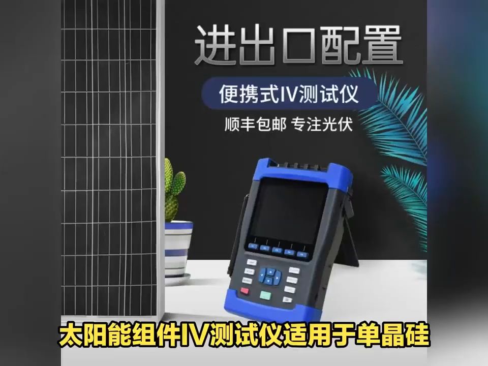 太阳能组件IV测试仪-光伏组件检测仪-江苏千裕科技