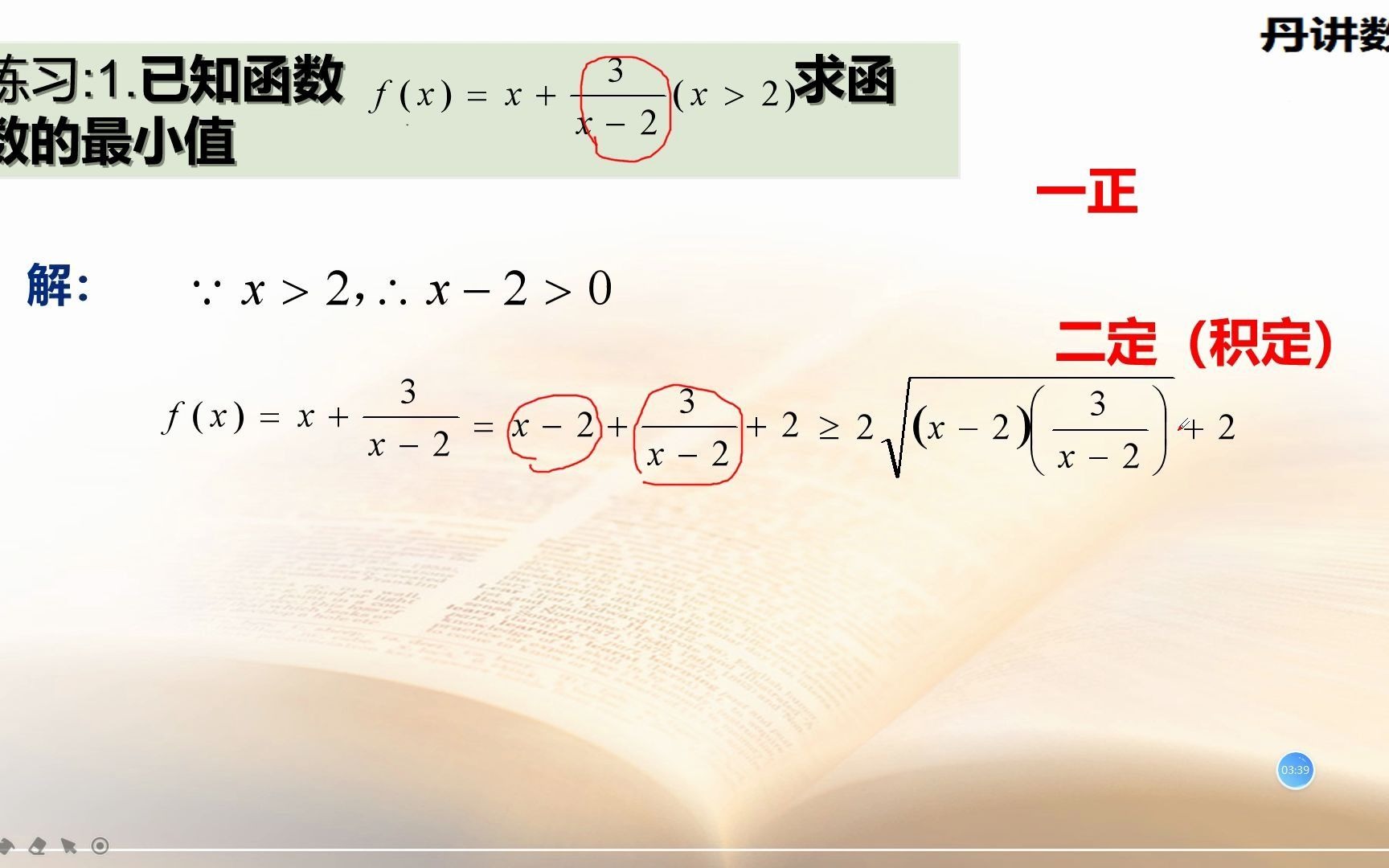 基本不等式应用之拼凑法---积定求和的最小值