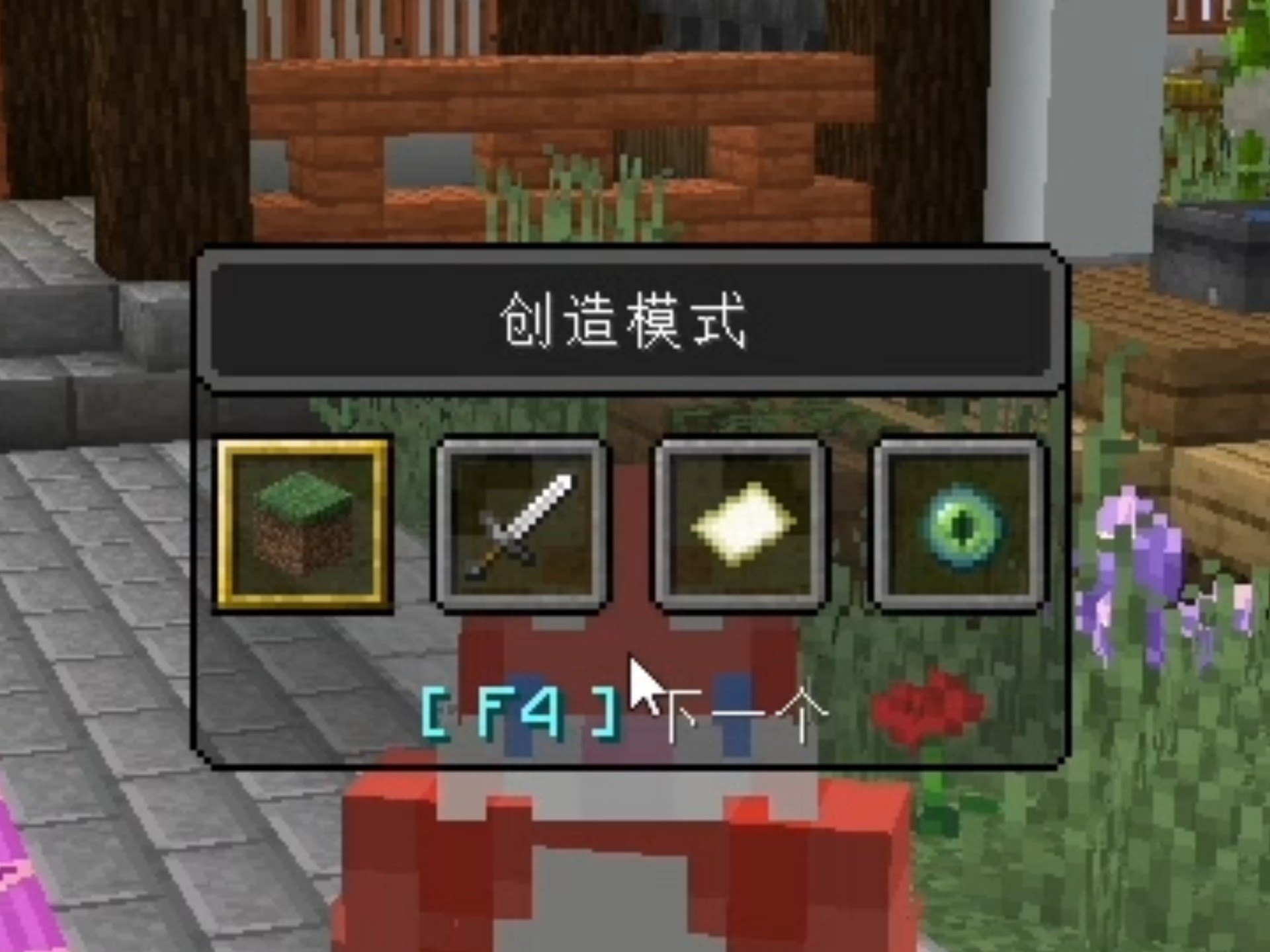 【我的世界】用这个快捷键实现生存/创造模式光速切换!