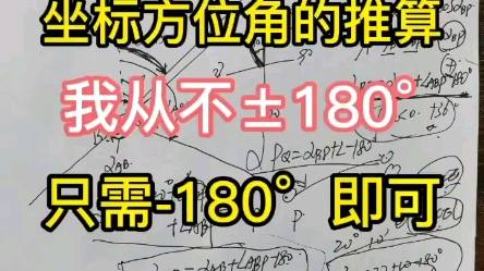 方位角快速推算经验分享