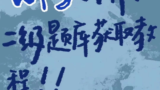 计算机二级题库怎么获取?教程来啦～