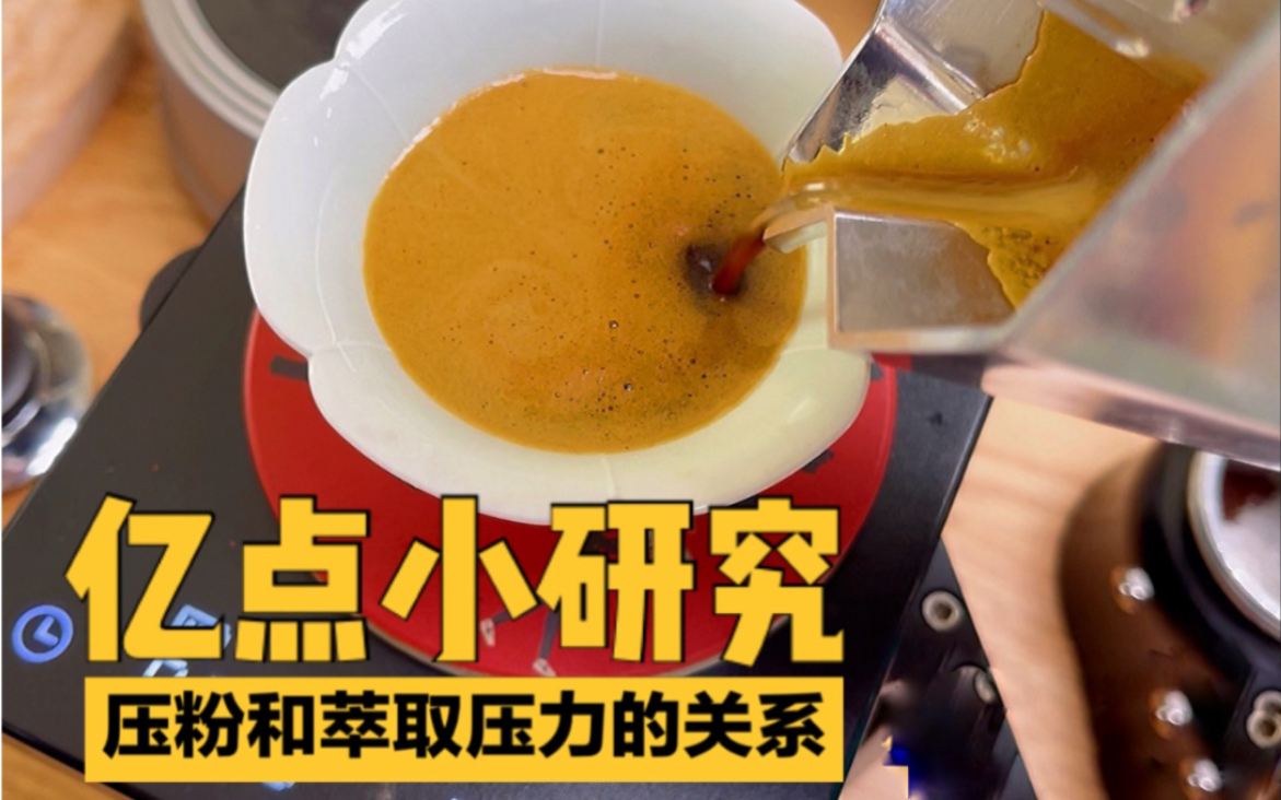 三杯摩卡壶18g意式研磨的咖啡粉压实了,萃取压力和口感如何以及咖啡...