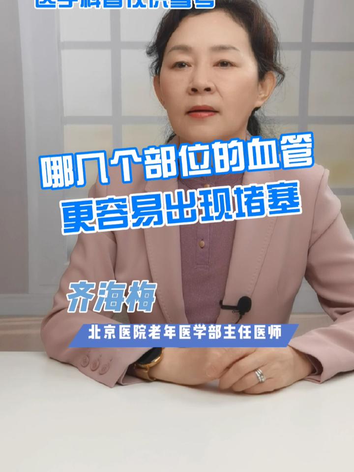 哪几个部位的血管更容易出现堵塞 #硬核健康科普行动 #医学科普#血管