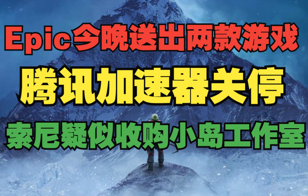 Epic送出《幽浮2》和《孤山难越》;腾讯加速器关停;国产修仙沙盒游戏...