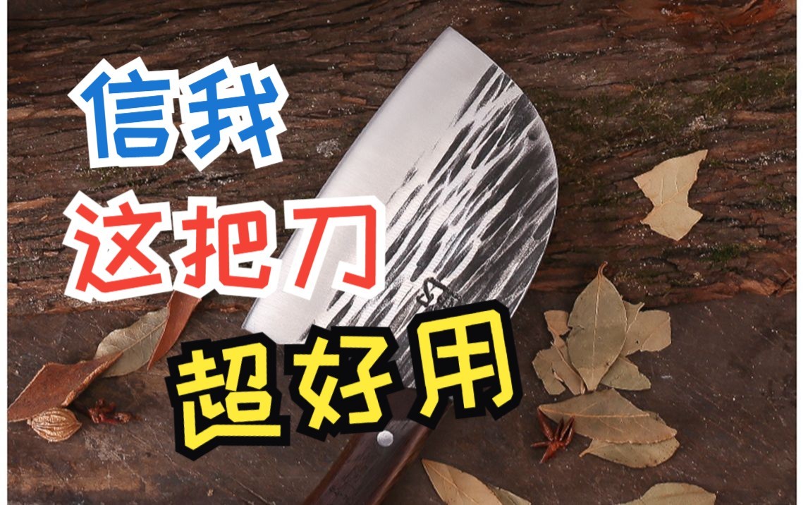 斩切两用的菜刀太好用了,切菜轻轻松松
