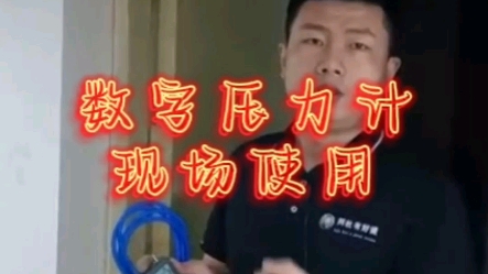 数字压力计的现场使用方法