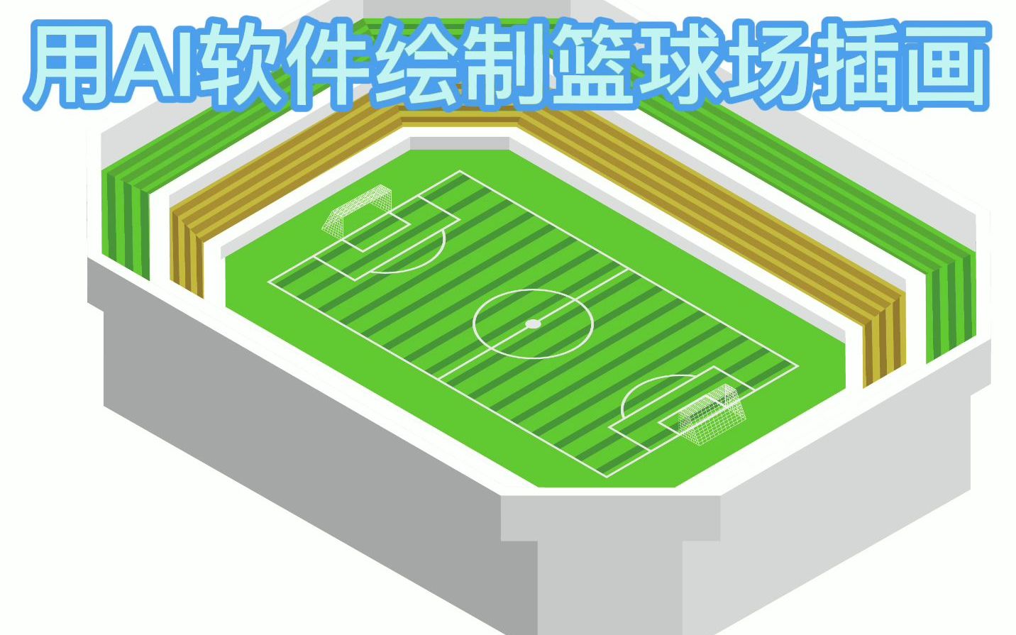 用AI软件绘制篮球场插画(第三部分)