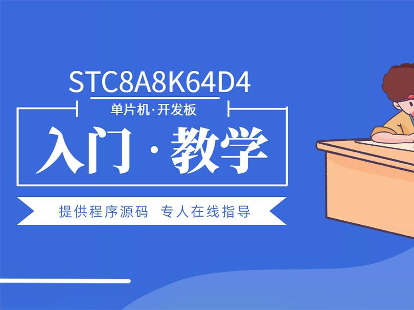【STC8A8K64D4开发板】第3-2-1讲:温湿度传感器DHT11原理介绍