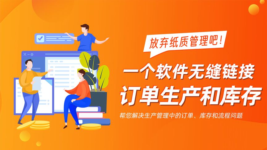 放弃纸质管理吧!一个软件就可以无缝链接订单、生产和库存!