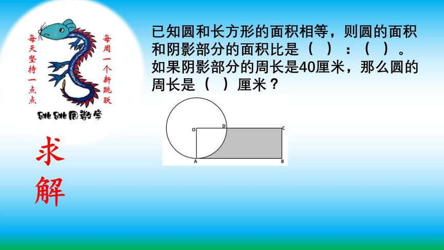 圆转化为长方形里的隐含知识2#学浪计划#儿童启蒙教育