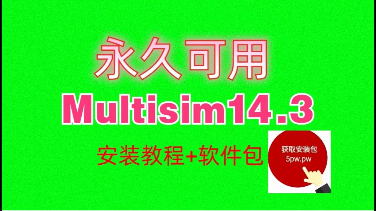 multisim14.0中文安装步骤【附安装包】_multisim14.0安装教程