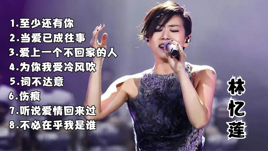林忆莲经典歌曲 (无损音质)