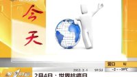 2月4日 世界抗癌日 120204 第一时间
