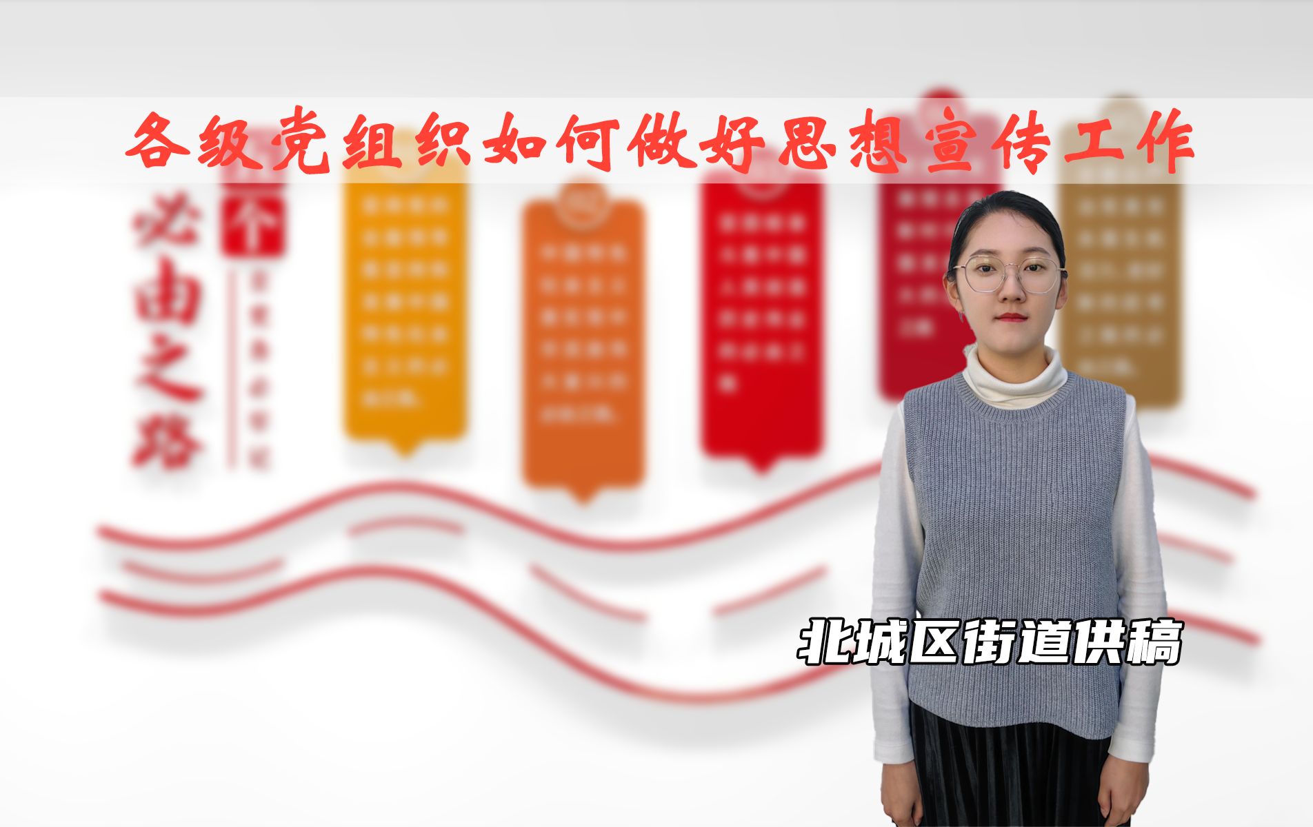 『云课堂』各级党组织如何做好思想宣传工作(北城区街道)