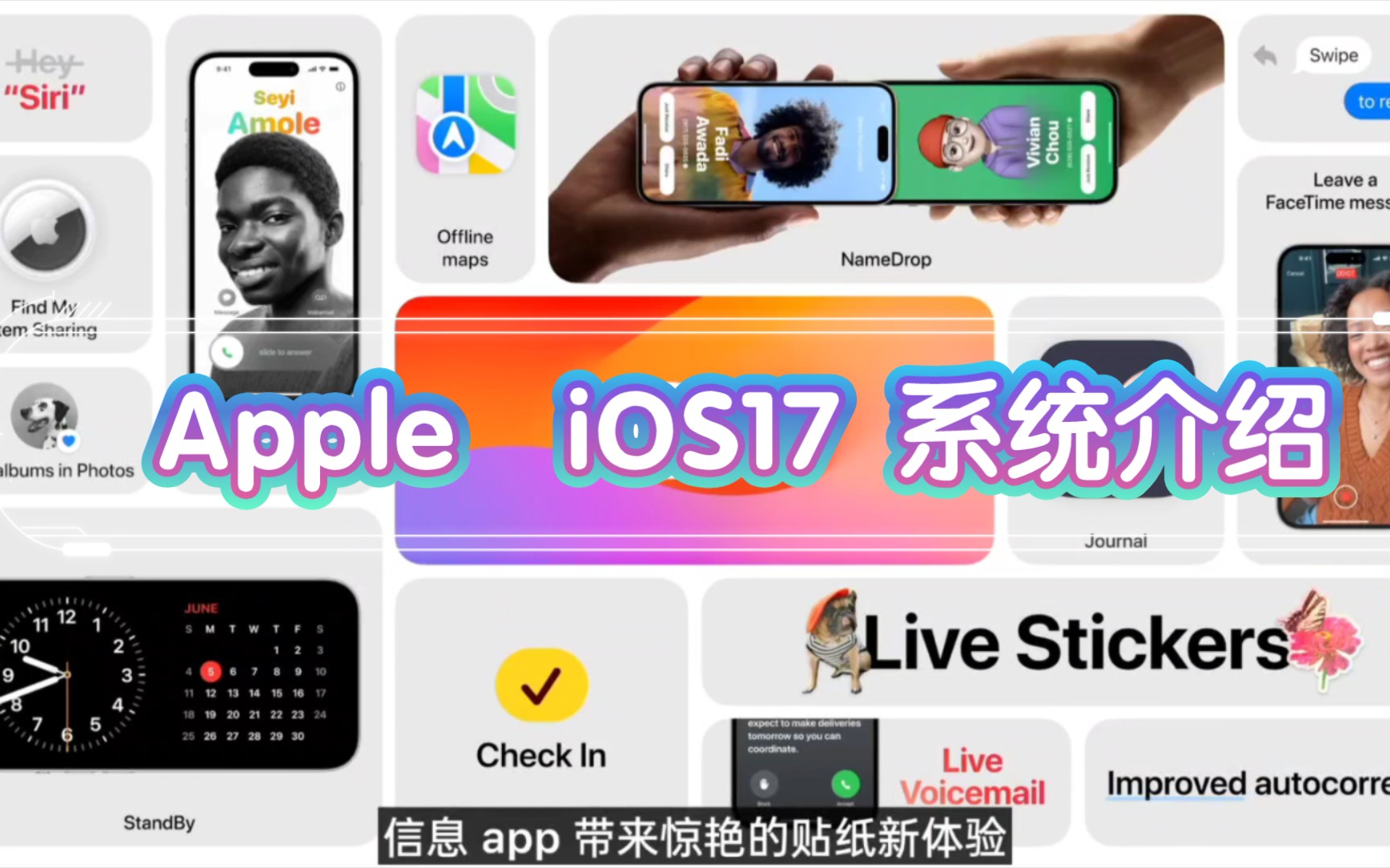 Apple iOS17 系统介绍