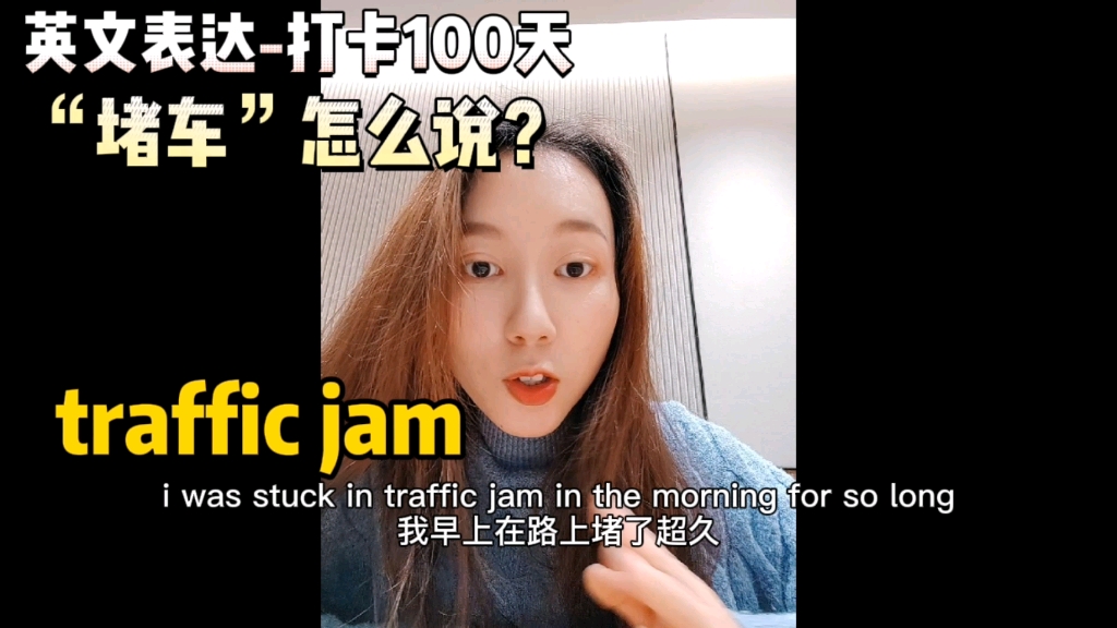 今天迟到又又又堵车了?英语怎么说?