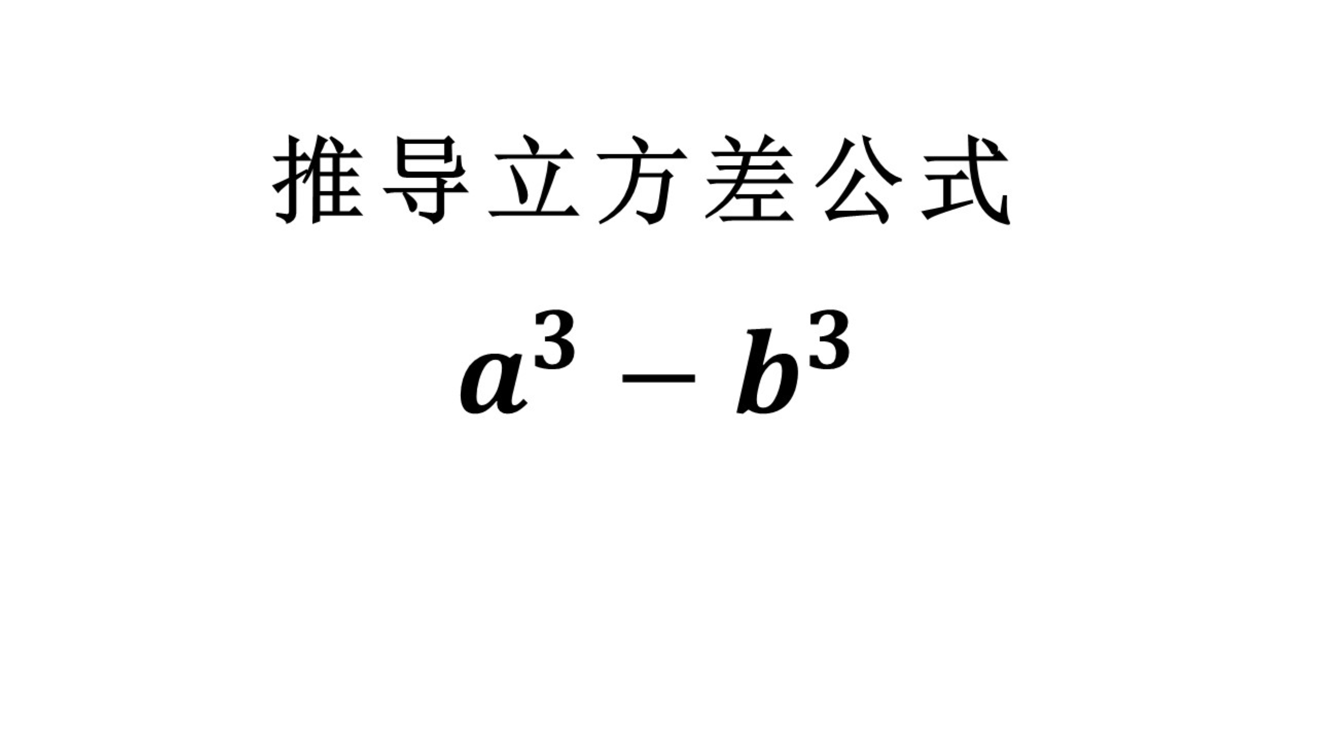 初中数学推导立方差公式(你还记得吗?)