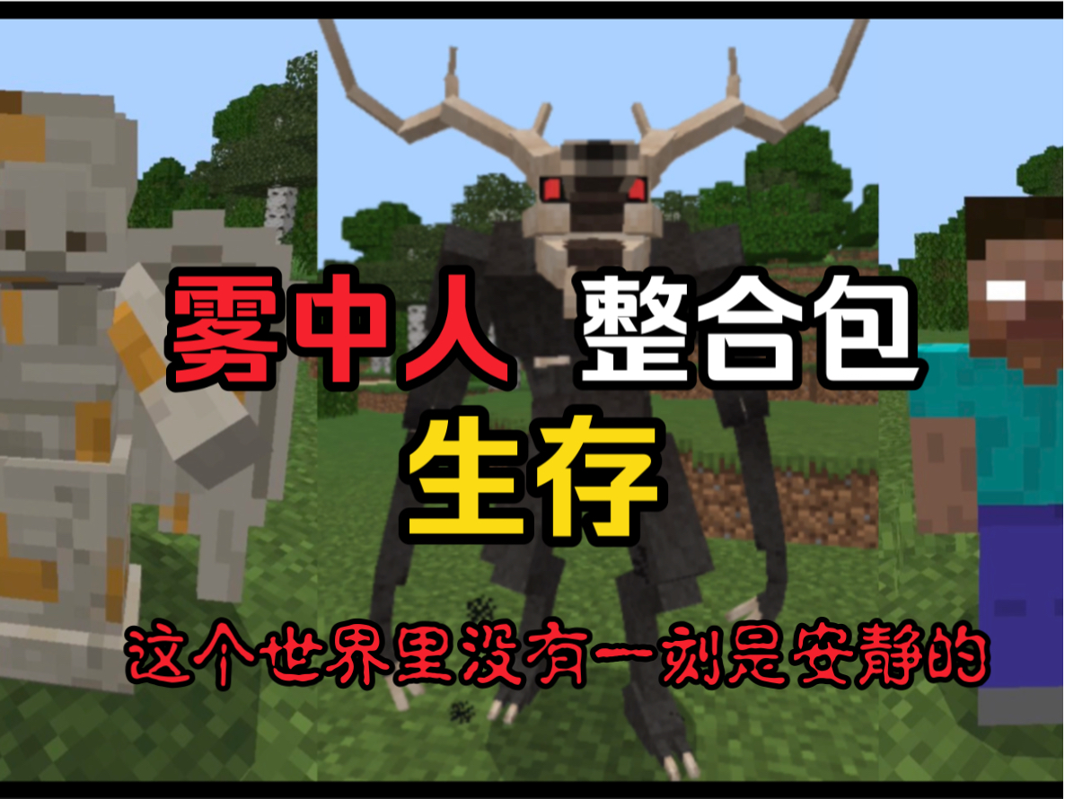 【我的世界】雾中人生存_我的世界