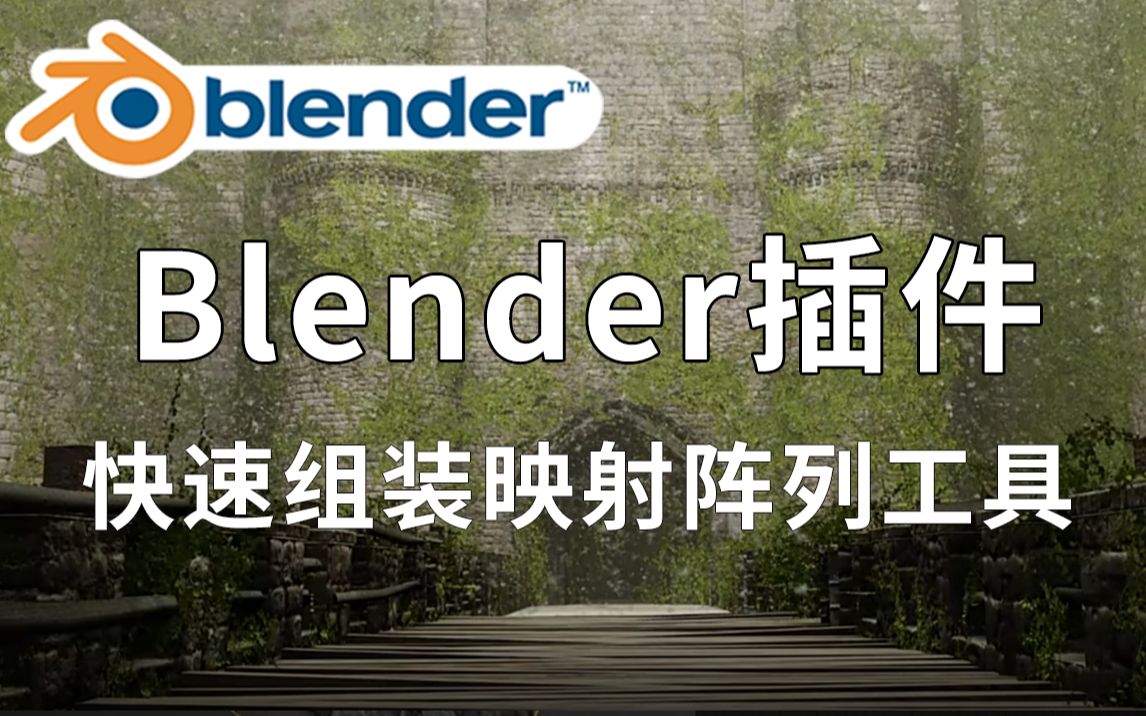 【Blender黑科技插件】快速组装自动节点散射映射阵列工具 Quick ...