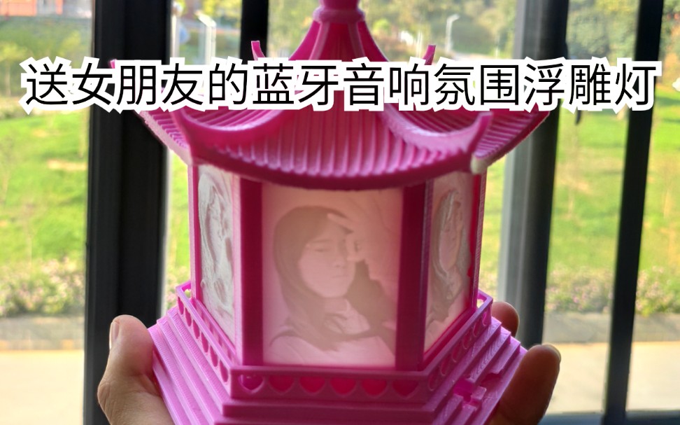 【3D打印浮雕照片氛围灯蓝牙音响】送女朋友的,esp8266,arduino,自制...
