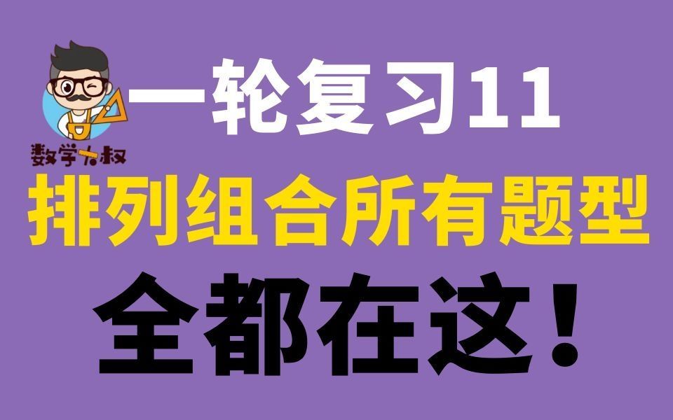 【高中数学】【一轮复习】【合集】11.排列组合所有题型全都在这,...
