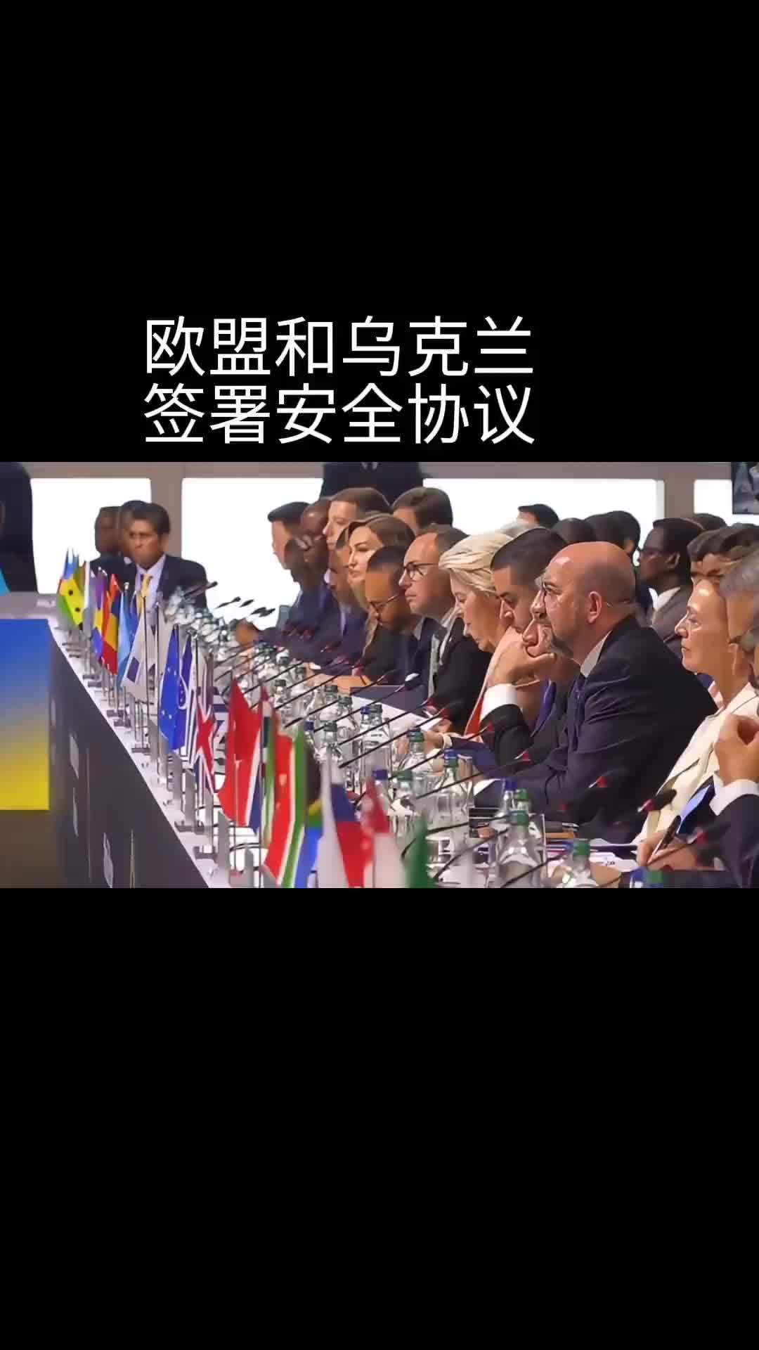 欧盟和乌克兰签署安全协议