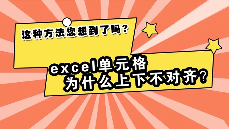 这种方法您想到了吗excel求平均分单元格为什么不和上面的对齐