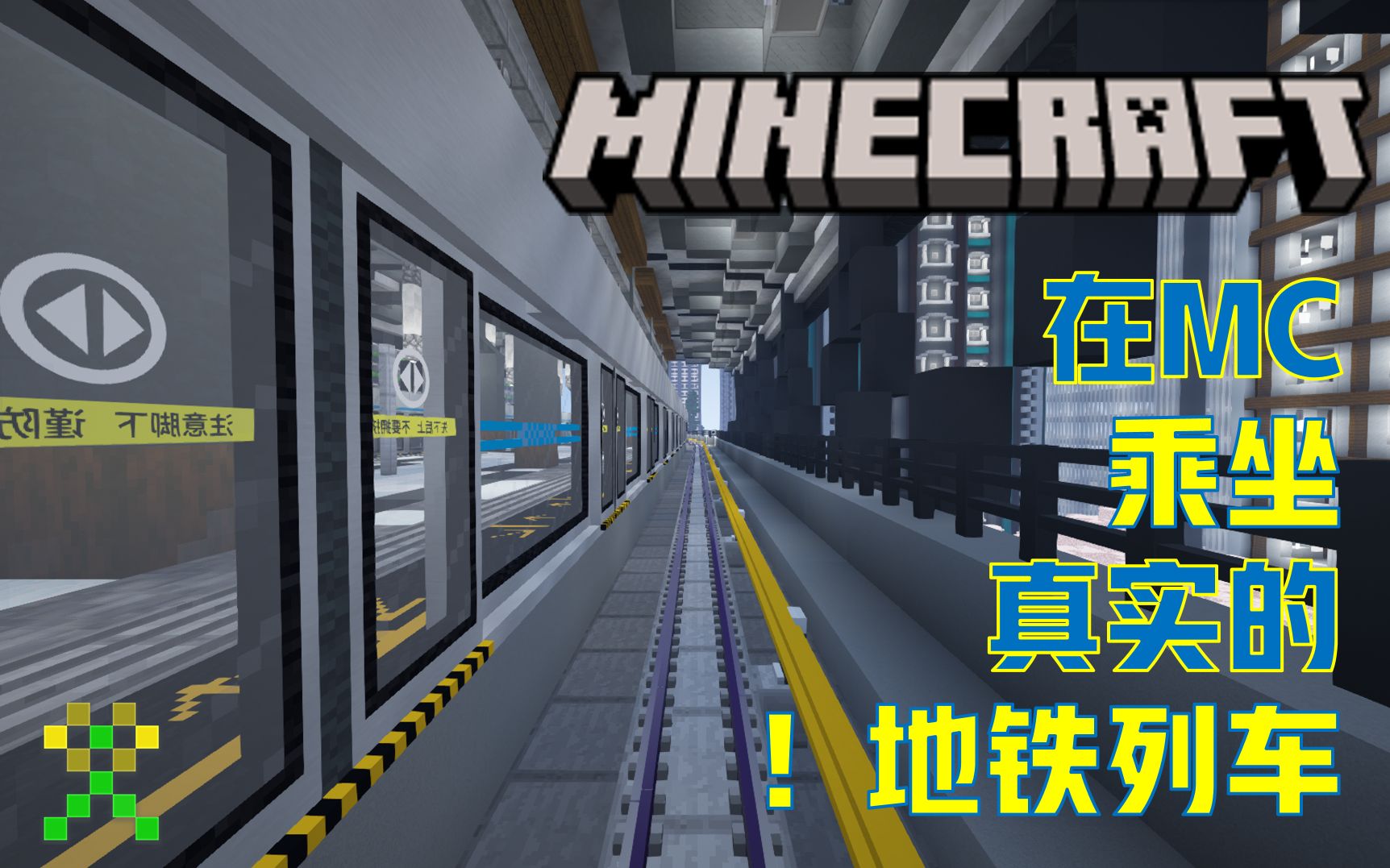 我在MC乘坐真实的地铁列车!【4K60Fps】东安轨道交通3号线-即墨→...