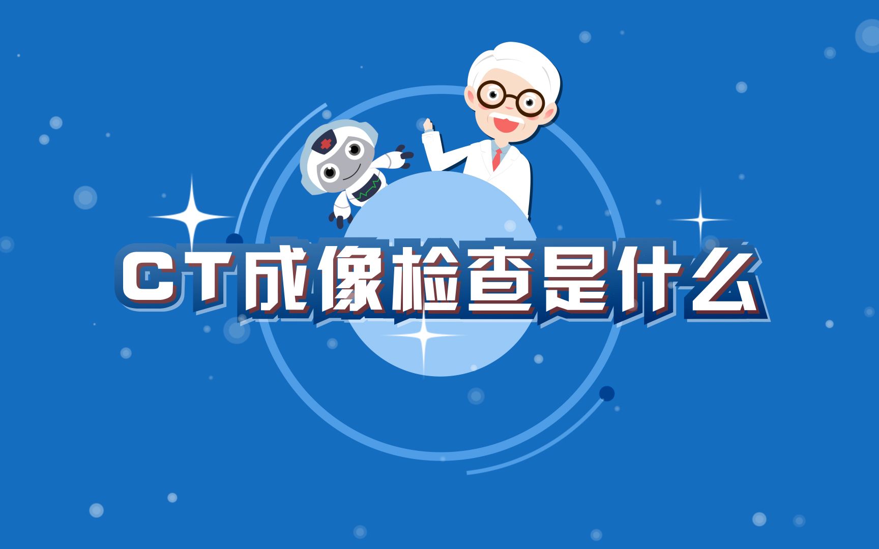 [老An和小Bo]的动画科普剧场:CT检查篇--CT成像检查是什么?