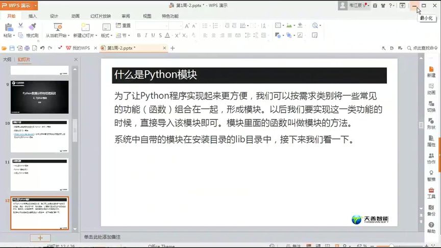 数据挖掘之最新python3：第7讲，python模块