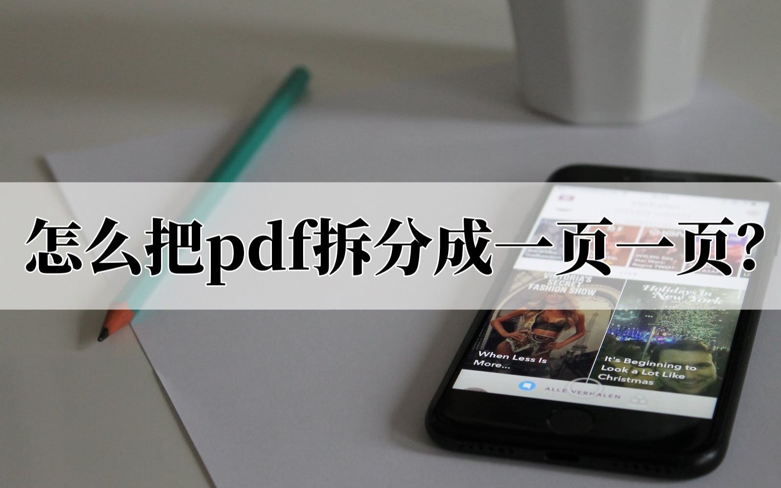 怎么把pdf拆分成一页一页?教你一个简单方法