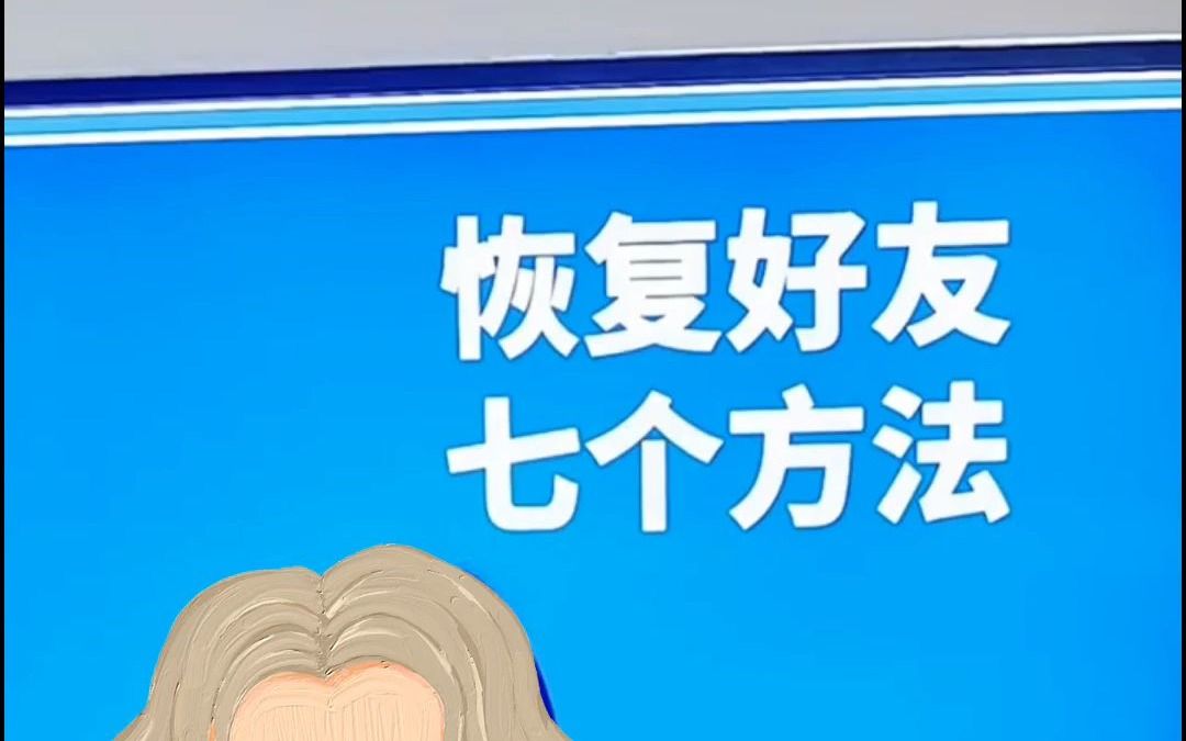7个方法可以恢复好友